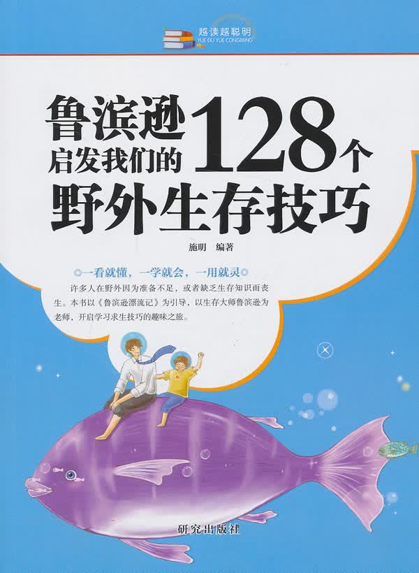 鲁滨逊启发我们的128个野外生存技巧