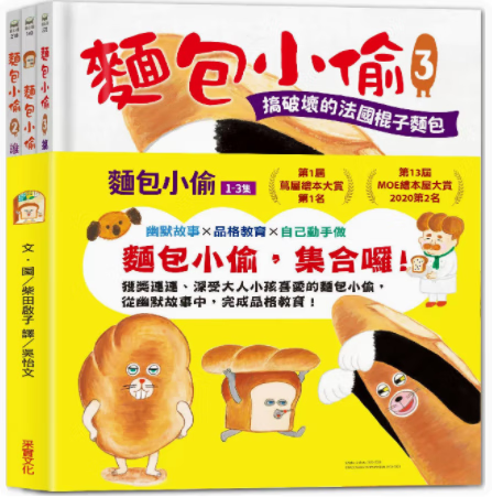 预售 台版 面包小偷1-3套书 采实文化 柴田啓子 亲子读物从幽默故事中完成品格教育插画绘本儿童书籍