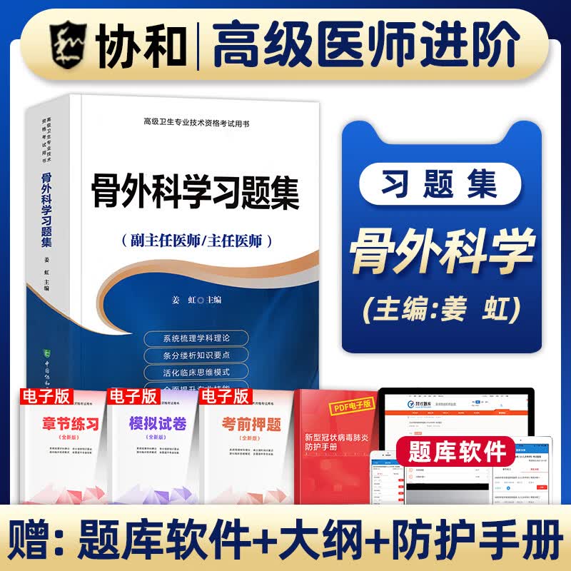 备考2024年协和骨外科学副主任医师考试习题集正高副高职称试全国