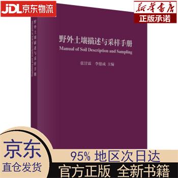 野外土壤描述与采样手册 中国科学院南京土壤研究所 科学出版社