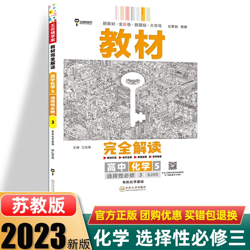 科目自选】新教材2023王后雄教材完全解读高二选择性必修第三册人教版高中学案选修三3书教辅资料 化学 选择性必修第三册 苏教版