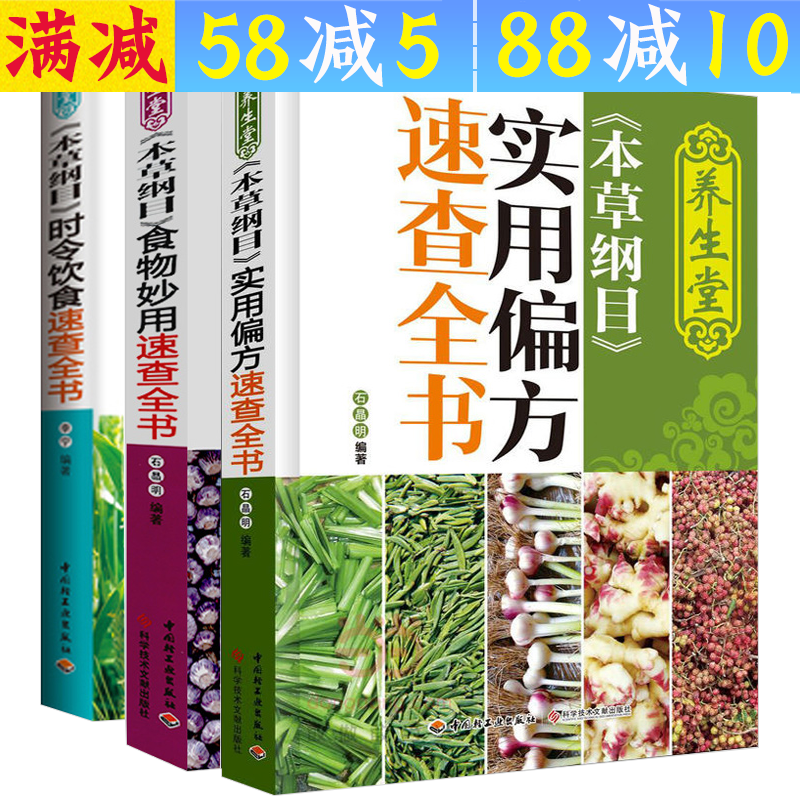 【包邮】养生堂《本草纲目》 实用偏方速查+食物妙用速查+时令饮食速查全书共3册