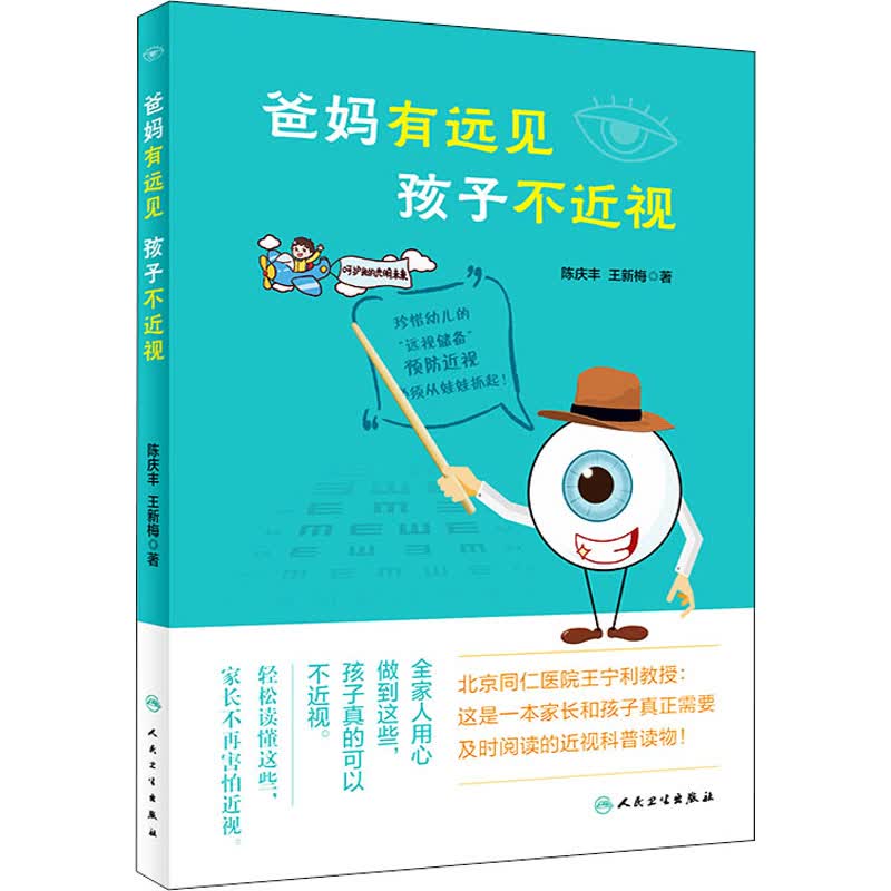 爸妈有远见 孩子不近视 陈庆丰,王新梅 书籍