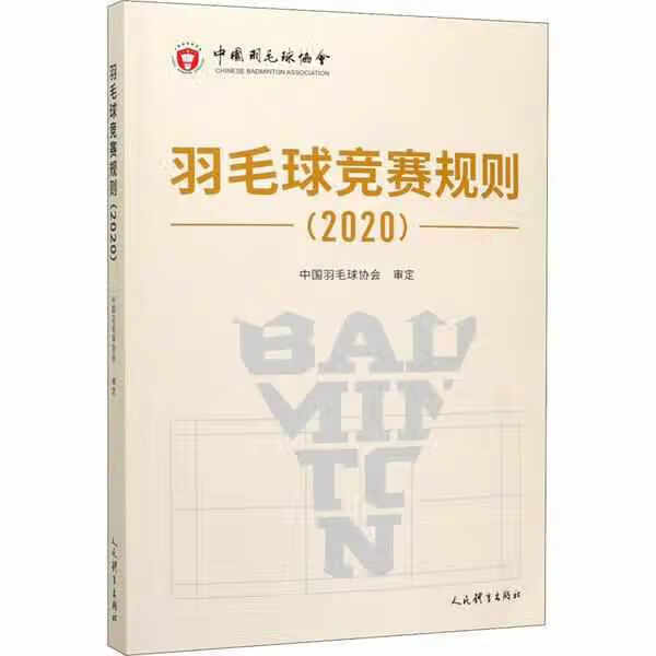 羽毛球竞赛规则（2020） 中国羽毛球协会 人民体育出版社 9787500957195