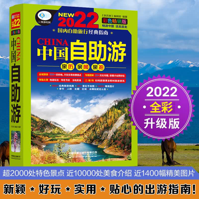 全彩页2023年自驾游自助游中国自助游攻略书旅游指南走遍游遍自驾游地图旅游书籍手册2022升级版国内