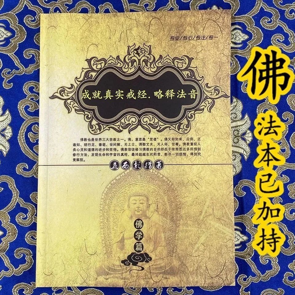 成就真实戒经，略释法音