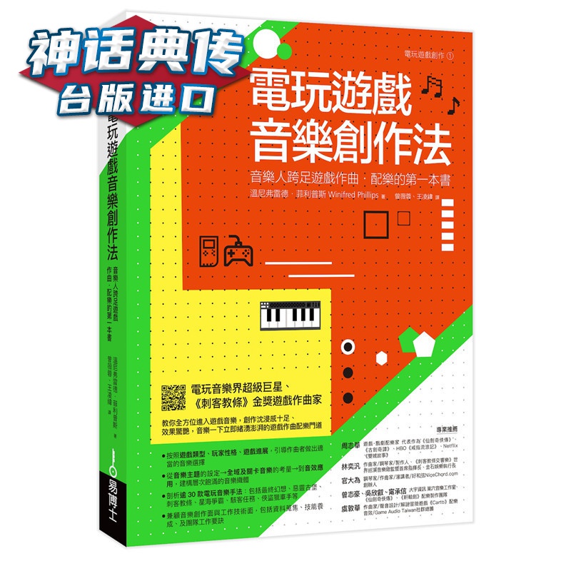 电玩游戏音乐创作法 易博士 温尼弗雷德菲利普斯 台版图书【神话典传】