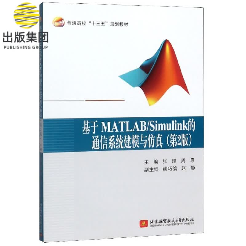 基于MATLAB\Simulink的通信系统建模与仿真(第2版普通高校十三五规划教材