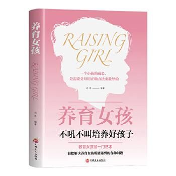 养育女孩9787547259504吉林文史出版社