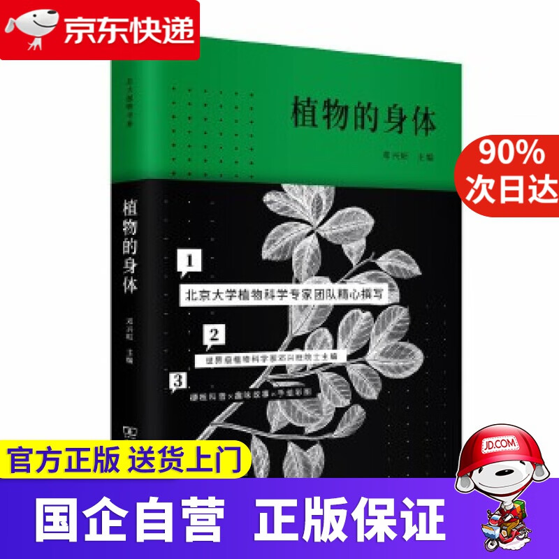 植物的身体(北大植物书系) 邓兴旺 商务印书馆 9787100175821