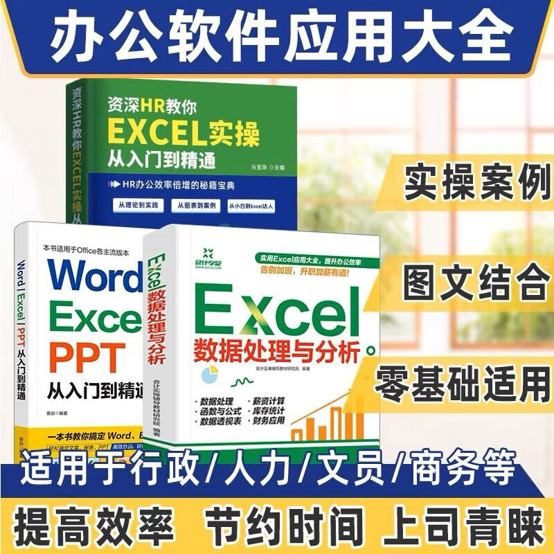 新手零基础学电脑word excel ppt从入门到精通office高效办公wps教程表格制作函数+ excel数据处理与分析教程书籍办公软件office书籍计算机应用基础高效办公应用大全 【热卖3册