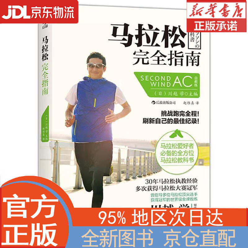 【全新畅销书籍】马拉松完全指南 [日]川越学 北京联合出版公司