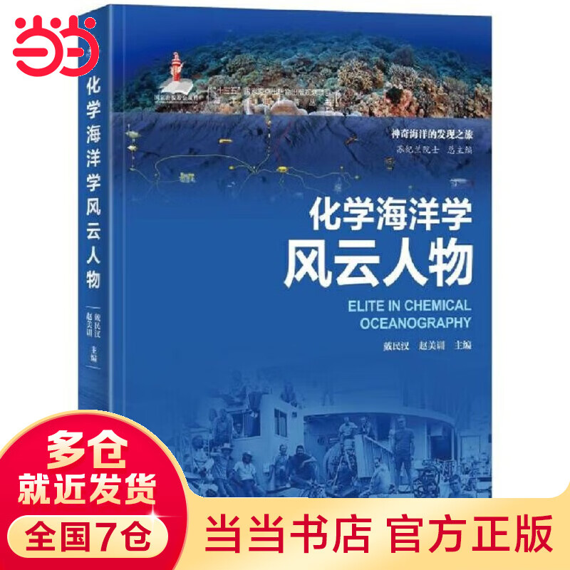 海洋新知科普丛书—化学海洋学风云人物