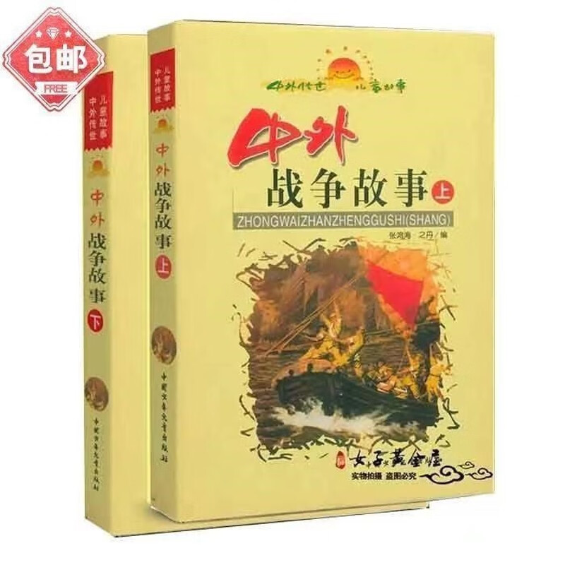 中外战争故事（上+下二2册） 张鸿海