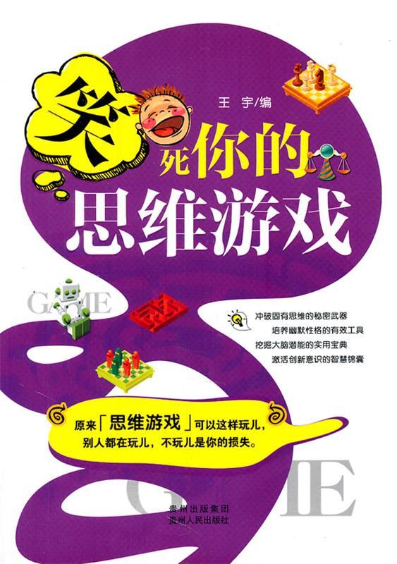 笑死你的思维游戏 王宇编 贵州人民出版社