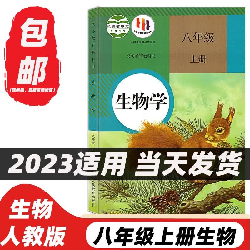 2023新版人教版初中八年级上册生物书 人教版课本教材教科书 8年级初二上册生物 教科书生物学八年级上册人民教育出版社 八上生物 标准