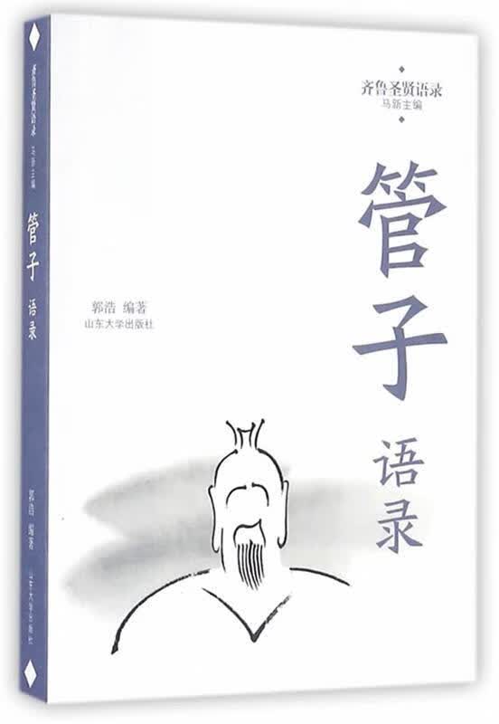 管子语录 郭浩 9787560755649