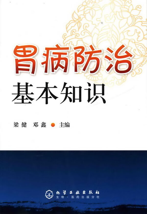 胃病防治基本知识
