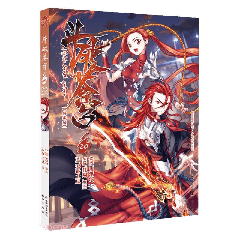 斗破苍穹20（典藏版）《现货速发》