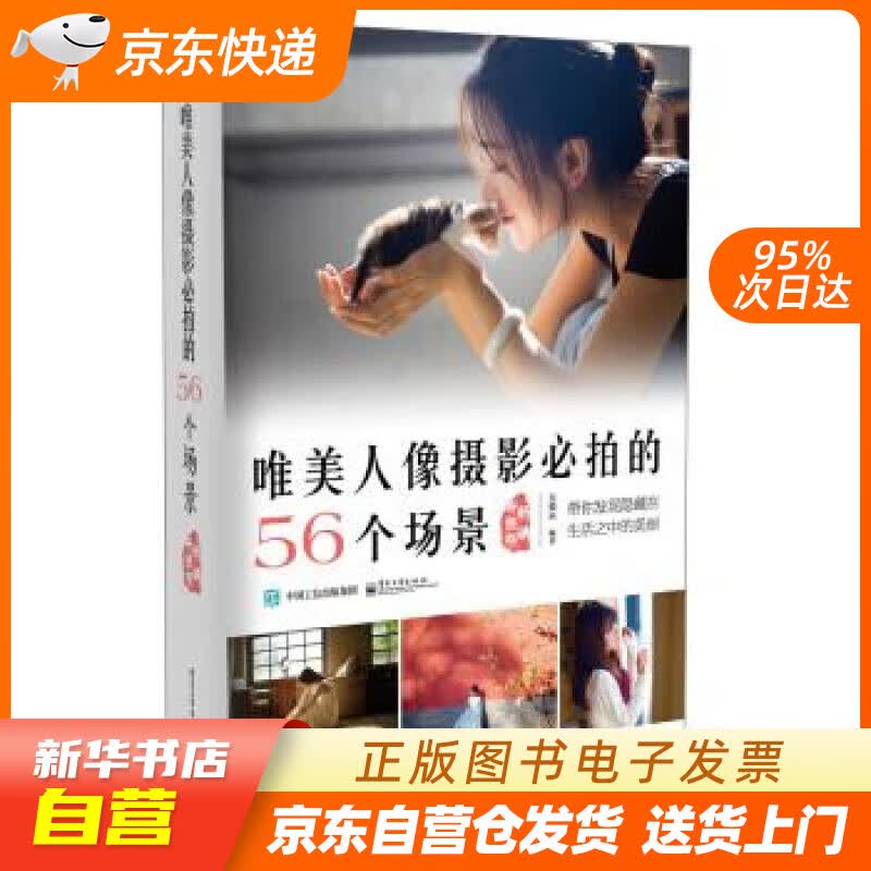 唯美人像摄影必拍的56个场景（升级版 ） 吴俊辰 著 电子工业出版社 籍