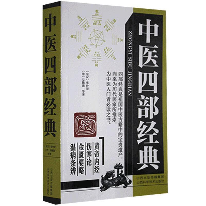 中医四部经典