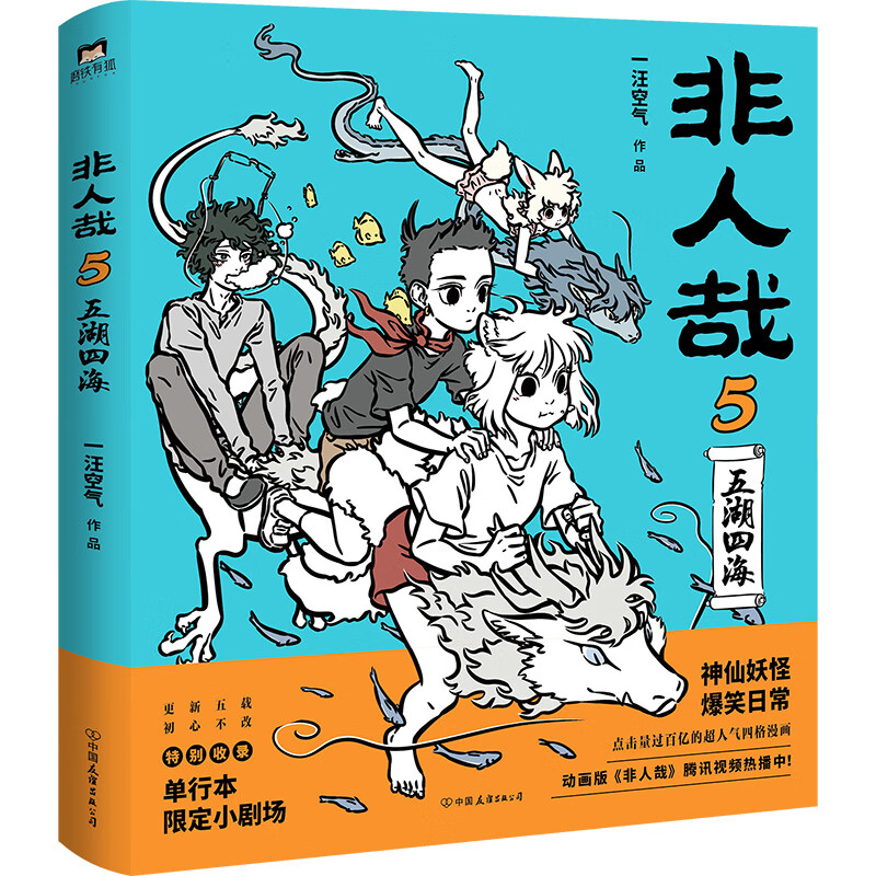 非人哉.5（神仙妖怪在现代生活的爆笑日常，非人哉第5弹爆笑来袭。）