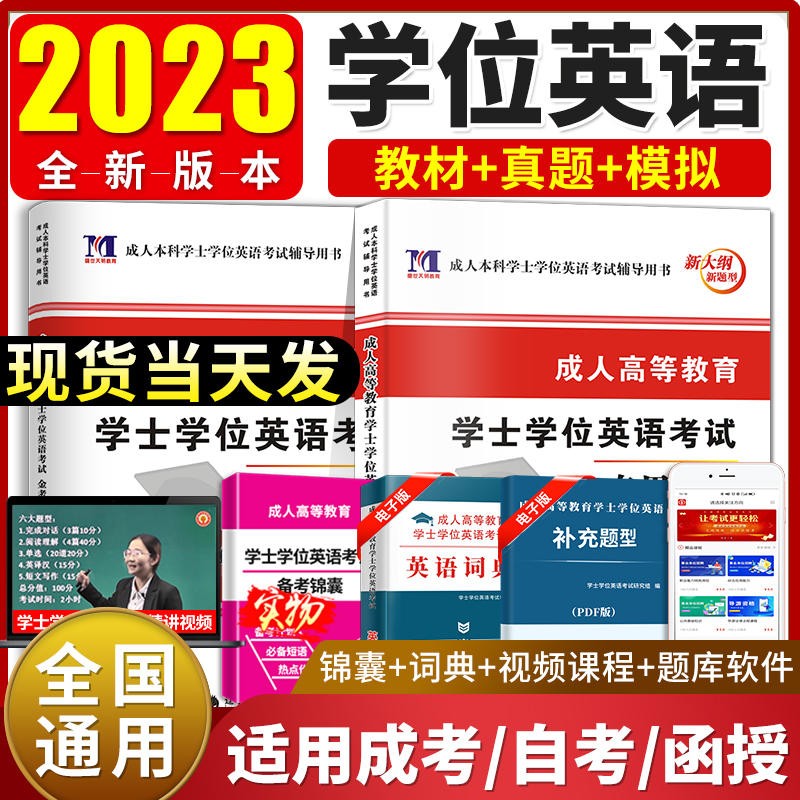 2023年成人高等教育成考学士学位英语考试资料历年真题试卷高考成教本科生函授自考本科课程江苏北京市陕西江西广西上海河南湖北省 【教材+历年真题试卷+纠错本+锦囊】