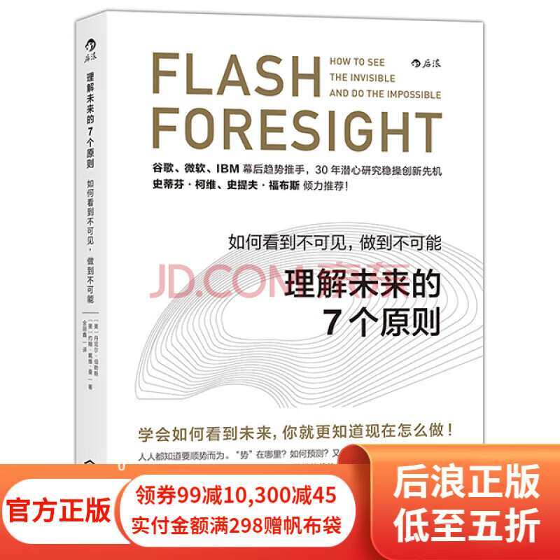 理解未来的7个原则 如何看到不可见做到不可能 学学会如何看到未来 个人成长成功职业规划经管励志大众读物书籍 后浪