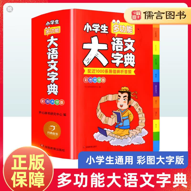 小学生多功能大成语词典大语文字典多功能成语词典1-6年级通用 小学生多功能大语文字典盒装