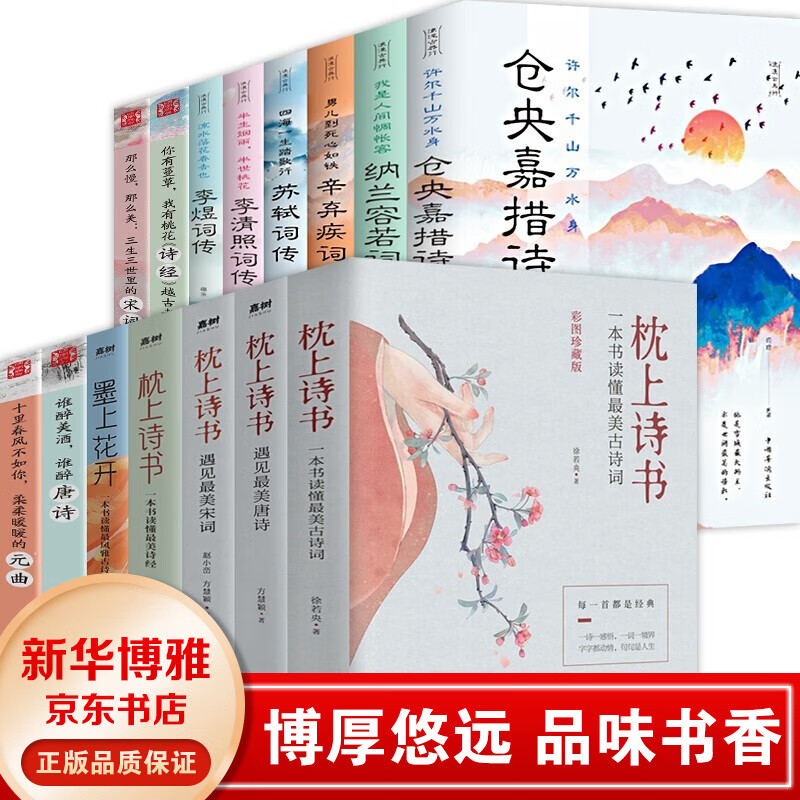 枕上诗书全套 珍藏版 一本书读懂美诗经风雅古诗词遇见美唐诗宋词元曲 苏轼辛弃疾李清照纳兰容若书籍 【枕上诗书+墨上花开+名家词传系列-15本】