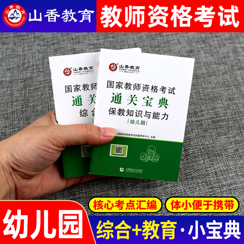 中公2023幼儿园幼师幼教师证资格证教资考试资料高频考点速学速记背诵手册综合素质教育教学知识与能力重点教