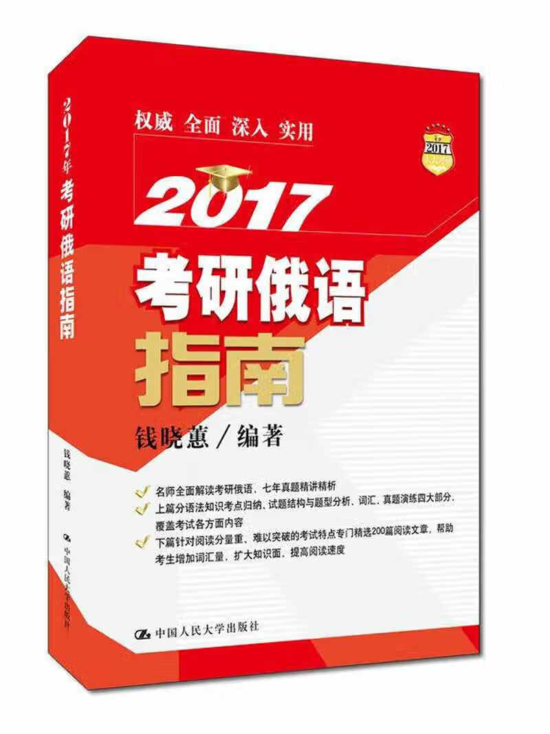 2017年考研俄语指南【现货】