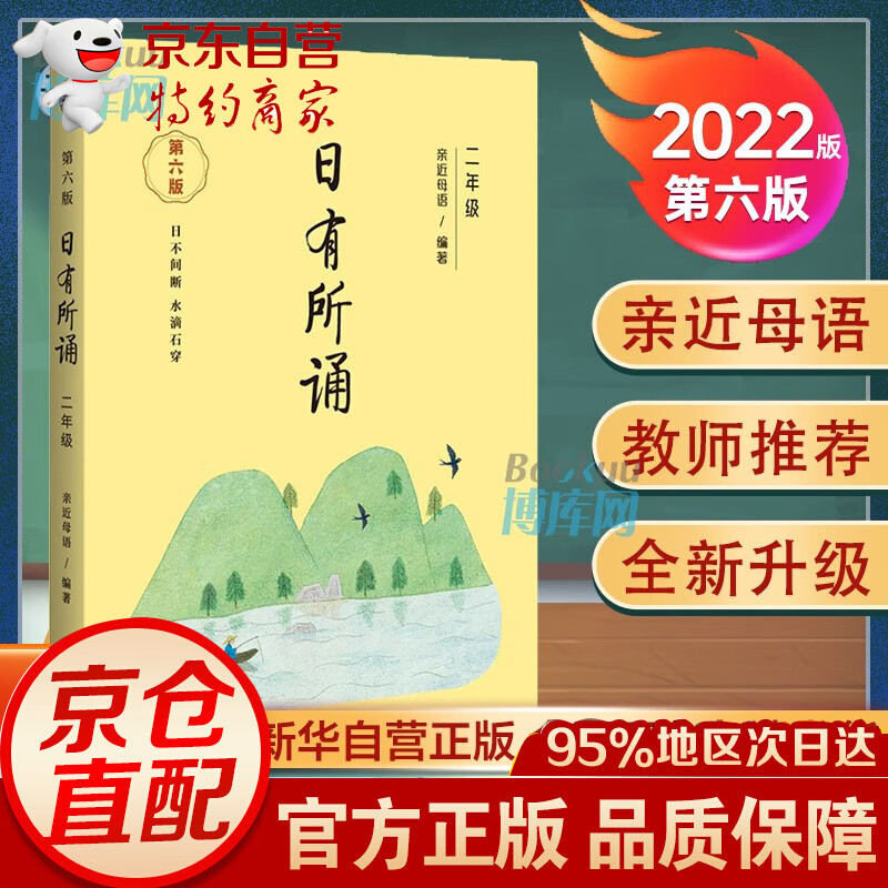 【当日发+年级自选】2022新版 近母语日有所诵 第六版 二年级