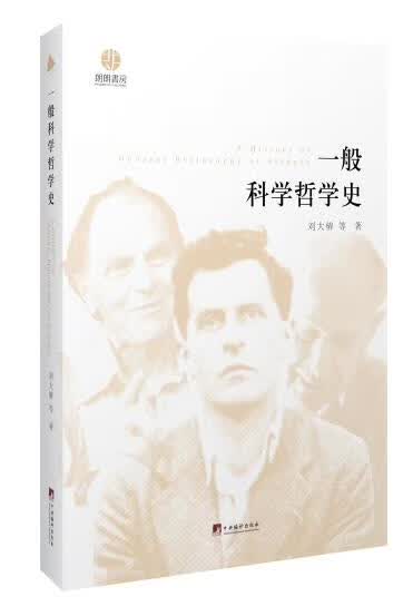 一般科学哲学史 刘大椿 9787511729453