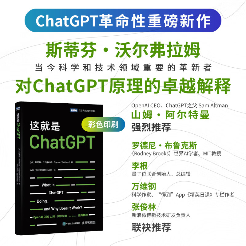 包邮 这就是ChatGPT 斯蒂芬·沃尔弗拉姆 -人民邮电出版社