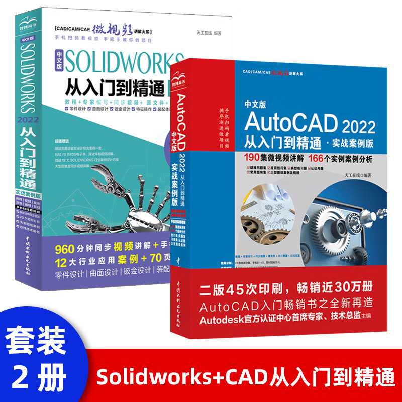 【全2册】solidworks2022从入门到精通+AutoCAD 2022从入门到精通完全零件曲面零件建模
