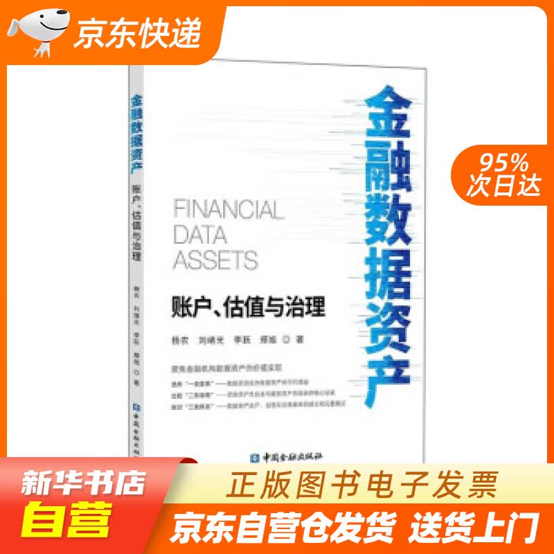 金融数据资产:账户、估值与治理 杨农 中国金融出版社