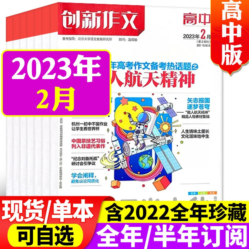 创新作文高中版杂志2023年1-12月全年订阅（另有半年订阅/2022全年珍藏/新期现货打包可选）课堂内外高考语文作文素材过期刊时事热点 2023年2月