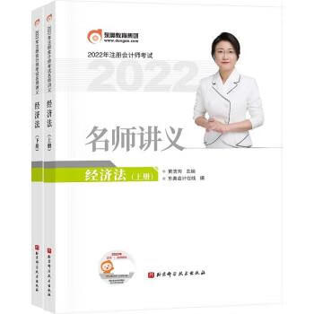 【现货】备考2023 东奥注册会计师2022教材 CPA 东奥名师讲义 经济法 东奥