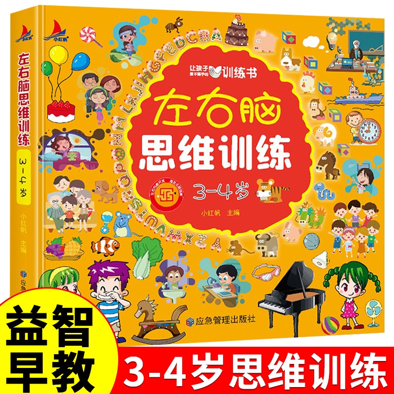 左右脑思维训练3-4岁 儿童全脑开发专注力逻辑力想象力幼小衔接早教益智游戏