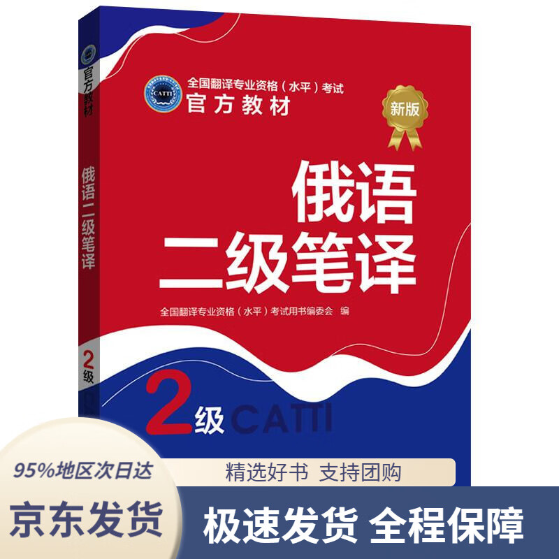 【 京东配送 支持团购】俄语二级笔译孙超新世界出版社9787510468582