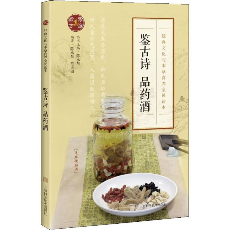 鉴古诗 品药酒 陈永灿,范天田 书籍