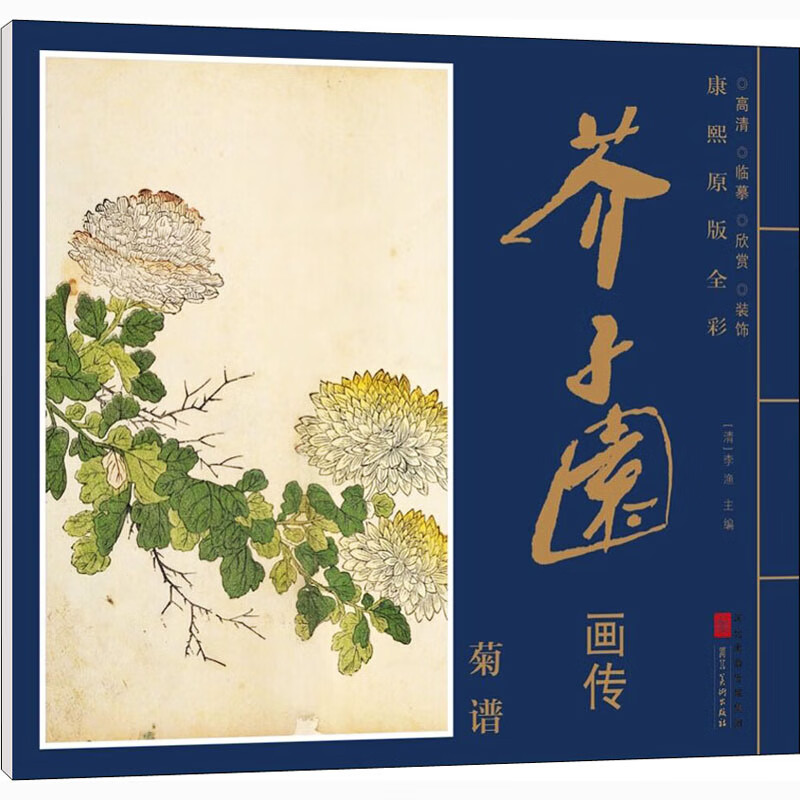 康熙原版全彩 芥子园画传 菊谱