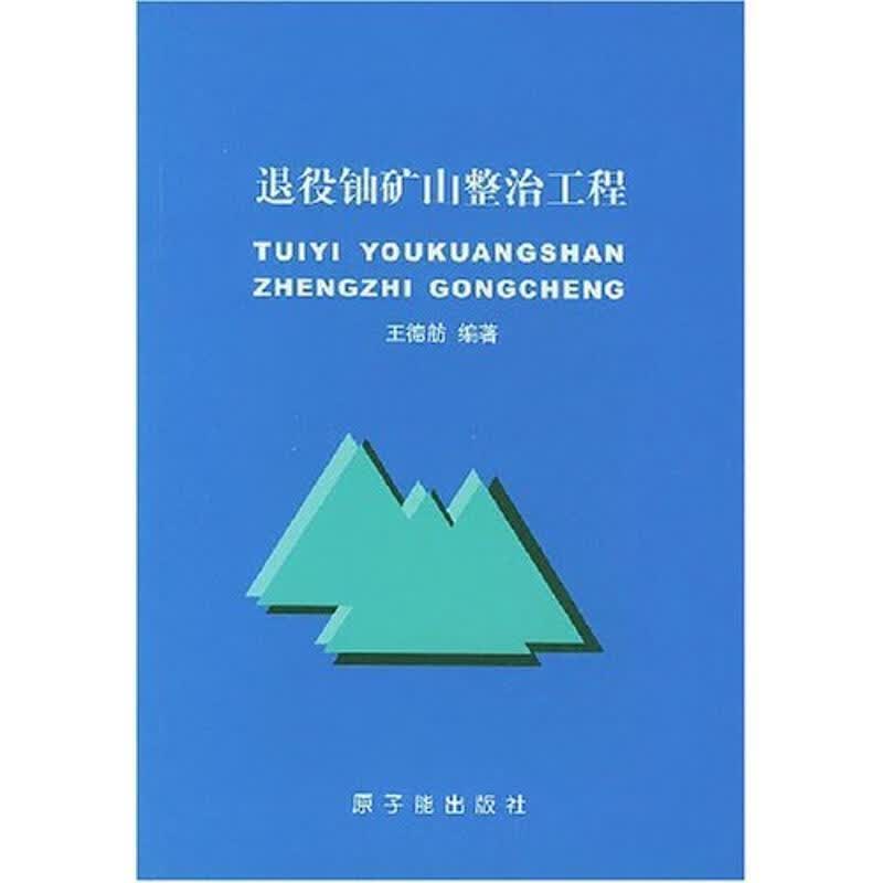 退役铀矿山整治工程