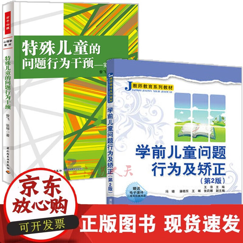 速发 学前儿童问题行为及矫正第2版+特殊儿童的问题行为干预实例与解析儿童心理学书籍多动孤独自闭症学前