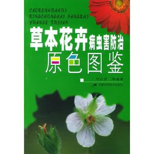 本花卉病虫害防治原色图鉴9787533726751