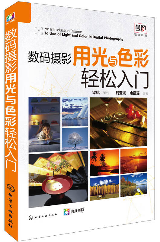 数码摄影用光与色彩轻松入门【精选】