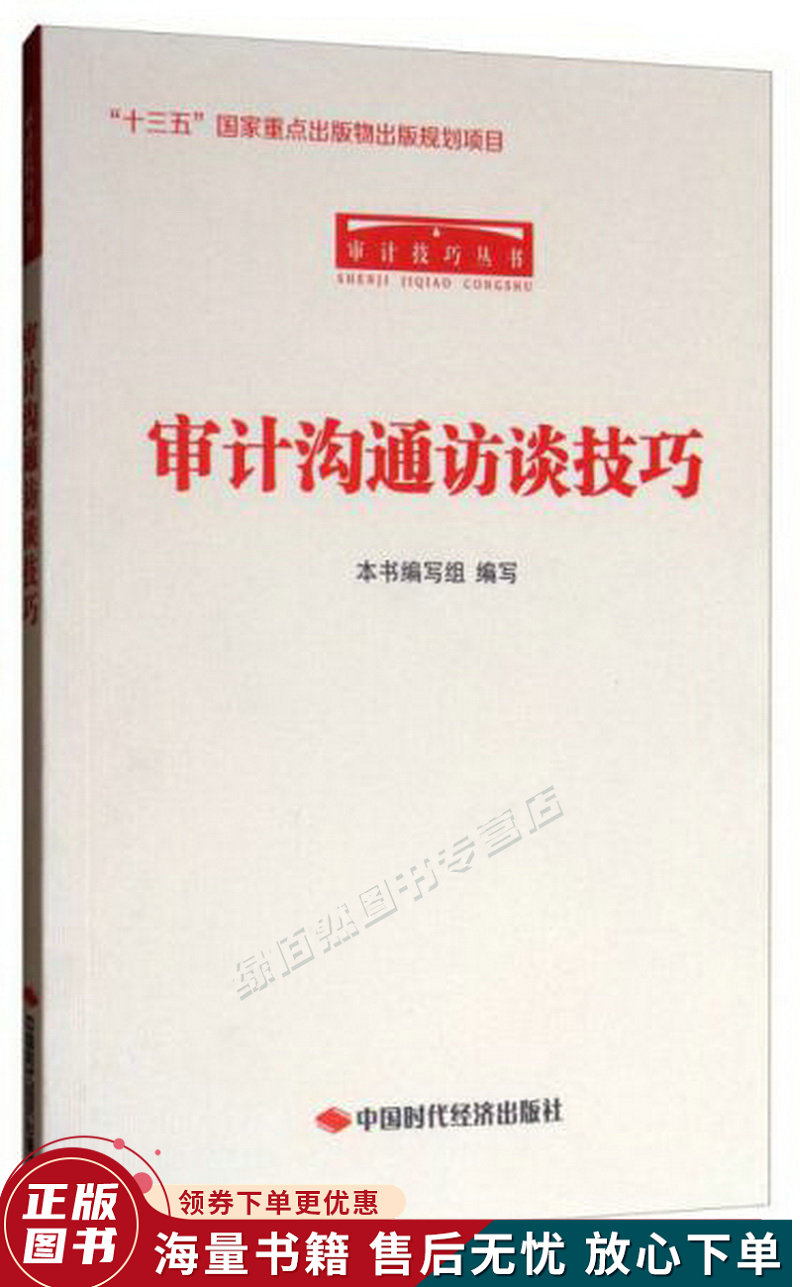审计技巧丛书：审计沟通访谈技巧