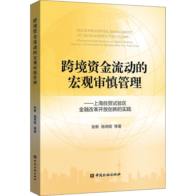 跨境资金流动的宏观审慎管理——上海自贸试验区金融改革开放创新的实践 张新,施琍娅 等 书籍
