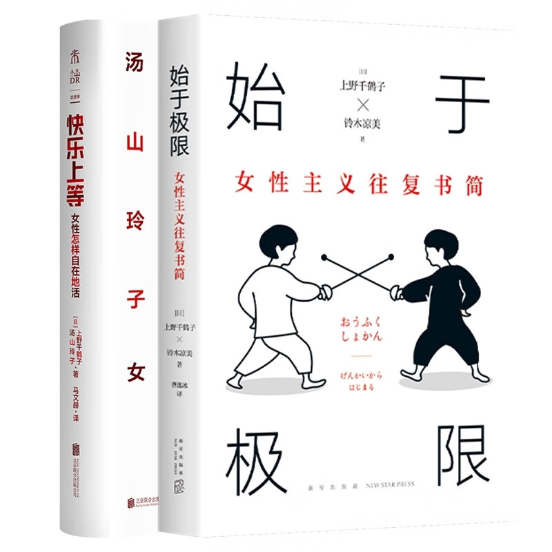 快乐上等+始于极限 共2册